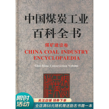 中国煤炭工业百科全书煤矿建设卷