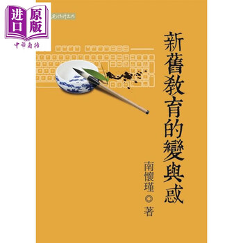 新旧教育的变与惑 港台原版 南怀瑾 南怀瑾文化