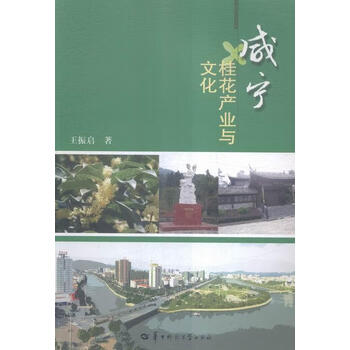 咸宁桂花产业与文化 王振启 文化 9787562270690