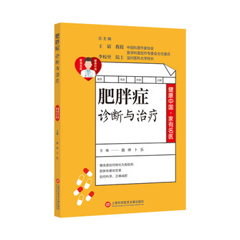 健康中国·家有名医丛书－肥胖症诊断与治疗
