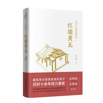 红墙黄瓦(精)/北京古建筑物语
