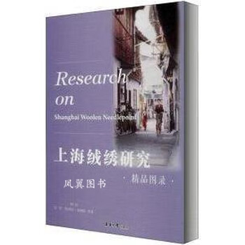 上海绒绣研究 柯玲等著 东华大学出版社