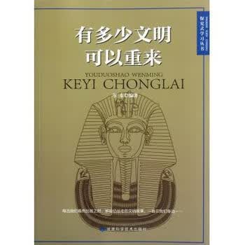 有多少文明可以重来 探究式学习丛书 晨风 甘肃科技