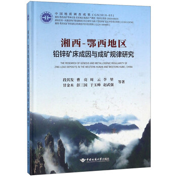 湘西-鄂西地区铅锌矿床成因与成矿规律研究