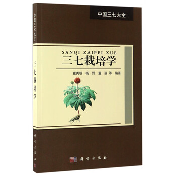 三七栽培学/中国三七大全