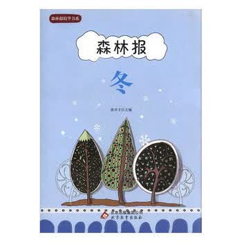 森林报:冬 徐井才 摄影 9787552208016