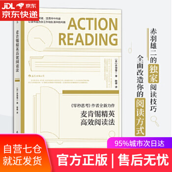 【正版图书】麦肯锡精英高效阅读法 [日]赤羽雄二,者：陈健后浪 民主与建设出版社