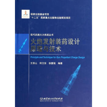 火炮发射装药设计原理与技术