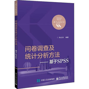 问卷调查及统计分析方法——基于SPSS