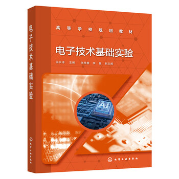 【化工社直供】电子技术基础实验