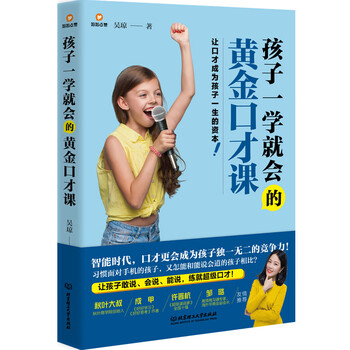 孩子一学就会的黄金口才课