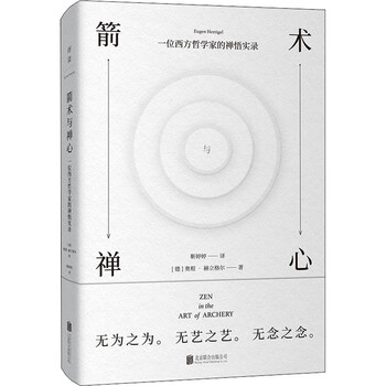 箭术与禅心 (德)奥根·赫立格尔 著 靳婷婷 译 宗教普及读物