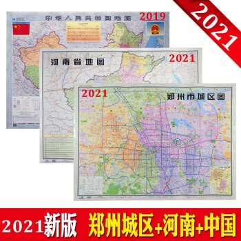2021年新版 中国地图+河南地图+郑州城区地图 全三张 106*76厘米 中国地图河南交通图郑州城