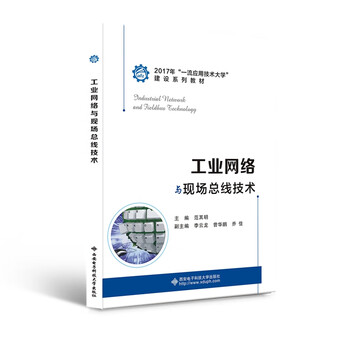 工业网络与现场总线技术