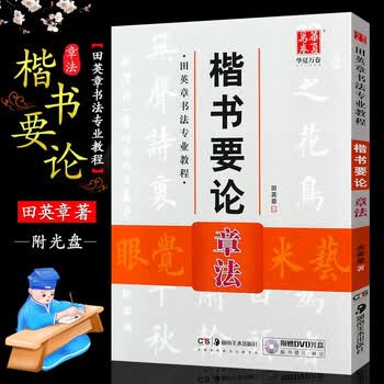 正版华夏万卷 楷书要论章法 田英章书法教程 附CD 学生成人楷书基础入门教材章法解析毛笔技法书籍