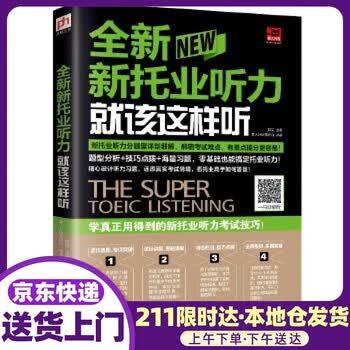 全新新托业听力就该这样听（新托业考试） 赵岚易人外语外语教研组凤凰含章出品 江苏科学