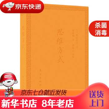 【新华书店 正版书籍】稻盛和夫：思维方式（口袋版）[日]稻盛和夫东方出版社 正版图书绘本
