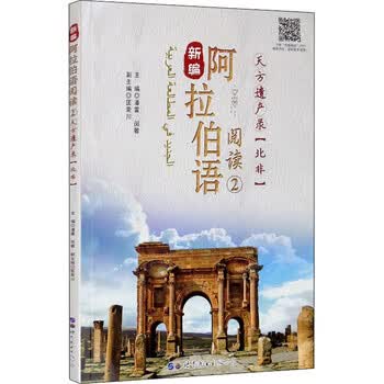 新编阿拉伯语阅读 2 天方遗产录(北非)
