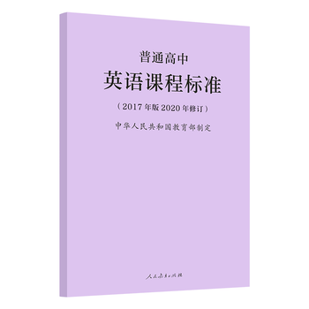 包邮 2020新版普通高中英语课程标准 修订版 2017年版   人民教育出版社