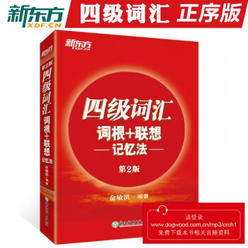 【四级词汇】 新东方大学英语四级词汇词根+联想记忆法 正序版 新题型俞敏洪cet4正序红皮非便携乱序