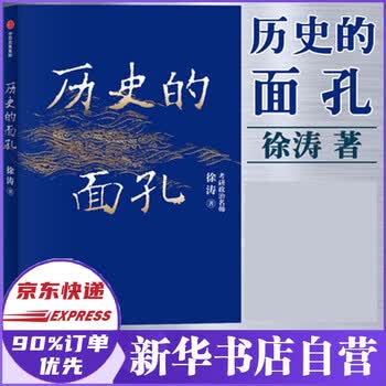 【包邮赠100京豆】历史的面孔 徐涛著 新书
