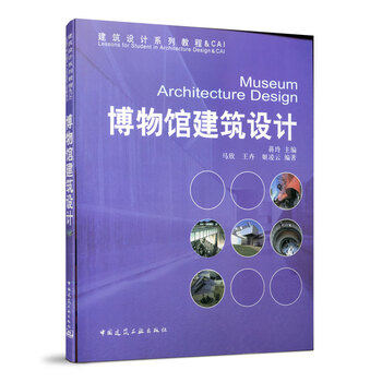 博物馆建筑设计（含教学课件）