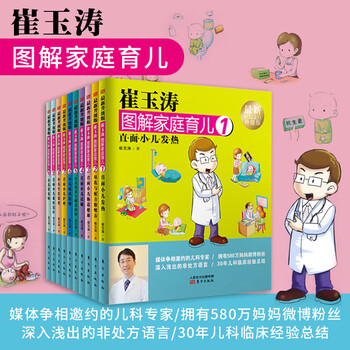崔玉涛图解家庭育儿(新升级版)(全10册)升入浅出非处方语言拥有580万妈妈微博粉丝育儿