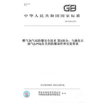 【纸版图书】GB/T 38429.2-2019燃气加气站防爆安全技术  2部分：与液化石油气(LPG)有关的防爆 正版