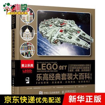 乐高经典套装大百科（修订版）