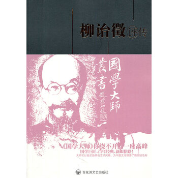 柳诒徵评传【正版图书】