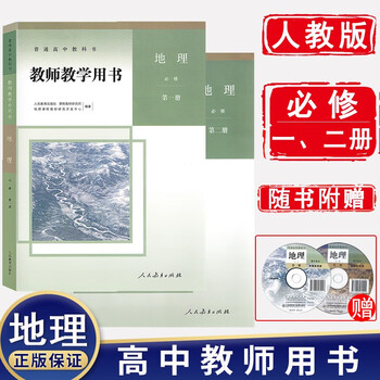 人教部编版 教师教学用书高中地理必修一二册+选择性必修一二三123册全套 人民教育 高中地理教参教案 地理必修一二册