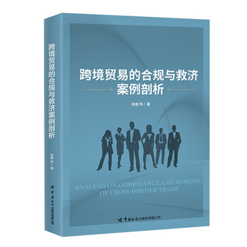 跨境贸易的合规与救济案例剖析