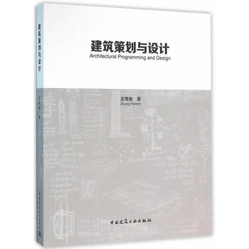 建筑策划与设计 庄惟敏著 室内设计书籍入门自学土木工程设计建筑材料鲁班书毕业作品设计bim书籍专业技