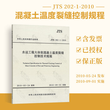 JTS 202-1-2010水运工程大体积混凝土温度裂缝控制技术规程 人民交通出版社