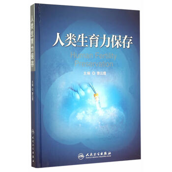 人类生育力保存 曹云霞【正版图书】