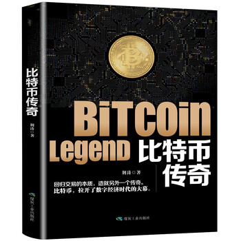 正版书籍 比特币传奇9787502071196