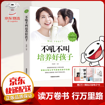 【9.9抢购】不吼不叫培养好孩子 帮助父母心平气和地与孩子沟通 高情商育儿课 家教育儿书籍