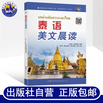 泰语美文晨读(附音频)世界图书出版基础泰语美文朗读赏析教材写作素材泰国语零基础入门自学外语教材