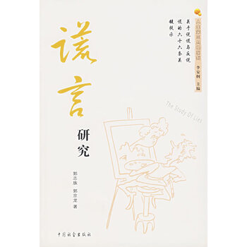 谎言研究【正版图书】