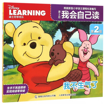 迪士尼我会自己读(第2级我不生气了)