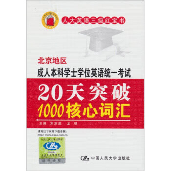 20天突破1000核心词汇-北京地区成人本科学士学位英语统一考试 刘本政,龙啸 中国人民大学出版社