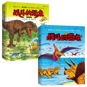 战斗的恐龙（共2辑14册）恐龙大陆作者黑川光广力作 恐龙故事+科普知识+益智游戏 浪花朵朵