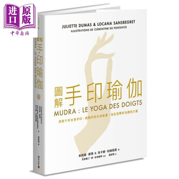 图解手印瑜伽 Mudra 港台原版 积木 养生 保健