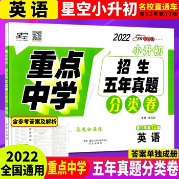 2022新版万唯星空小升初分类卷语文数学英语重点中学分班招生真题超详解五年分类卷五六年级名校历年模拟卷专项训练试卷全国版 小升初真题分类卷 英语