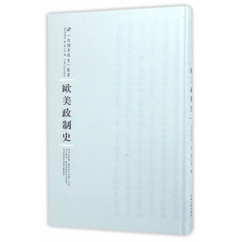 欧美政制史