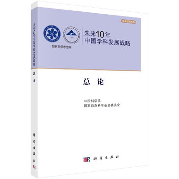 [按需印刷]未来10年中国学科发展战略总论