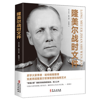 [正版图书]隆美尔战时文件