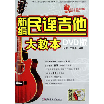 新编民谣吉他大教本(附光盘)