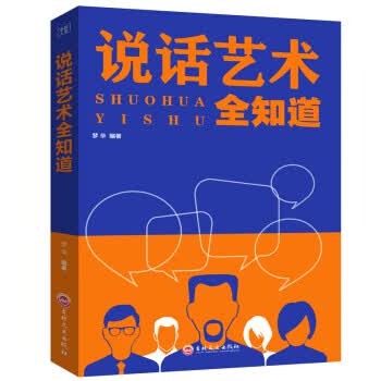 人生：说话艺术全知道