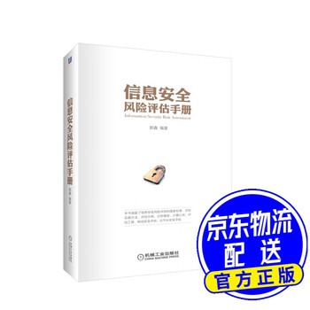 信息安全风险评估手册